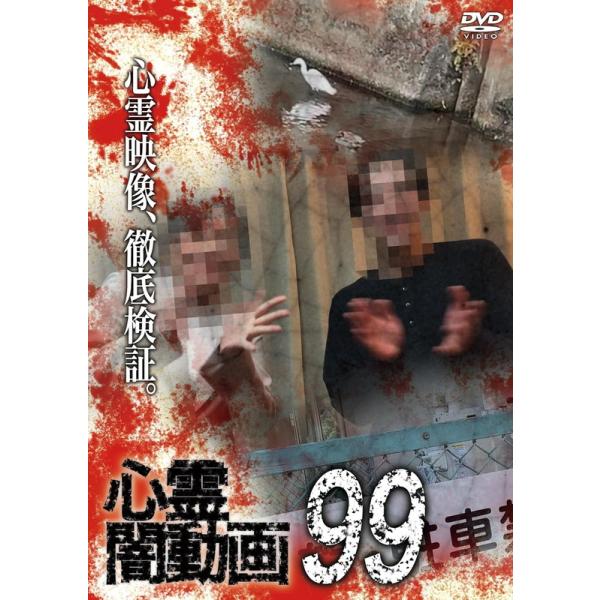 【発売日：2025年05月02日】人気ホラードキュメンタリーシリーズ第99弾！！