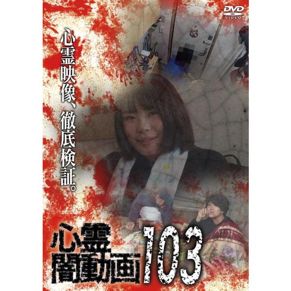 【発売日：2025年09月03日】人気ホラードキュメンタリーシリーズ第103弾！！