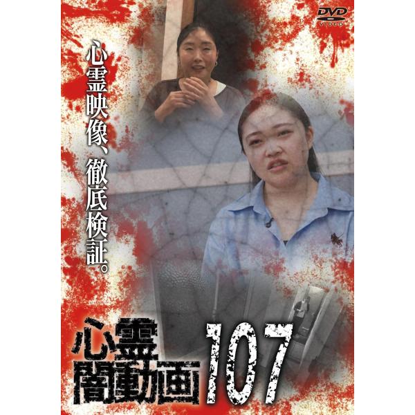 人気ホラードキュメンタリーシリーズ第107弾！！