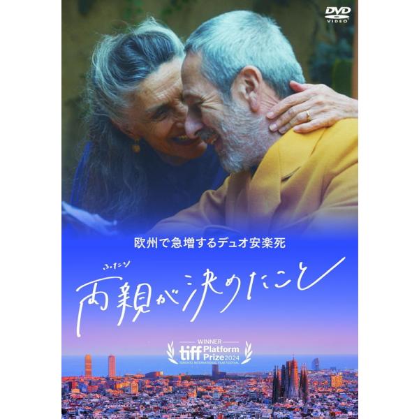 【発売日：2026年08月05日】欧州で急増する"デュオ安楽死"を決めた両親とその子たちの心の機微を描いた珠玉の家族ドラマ