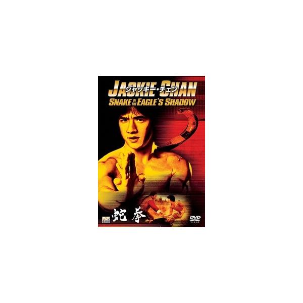 ★最安値に挑戦中！迅速配送！★※商品により本社倉庫、第二倉庫、メーカー在庫に分かれます。納期遅れる場合もございます。＜仕様＞DVD＜収録内容＞出演: ジャッキー・チェン, ユアン・シャオチェン, ホアン・チョンリー監督: ユエン・ウーピン製...
