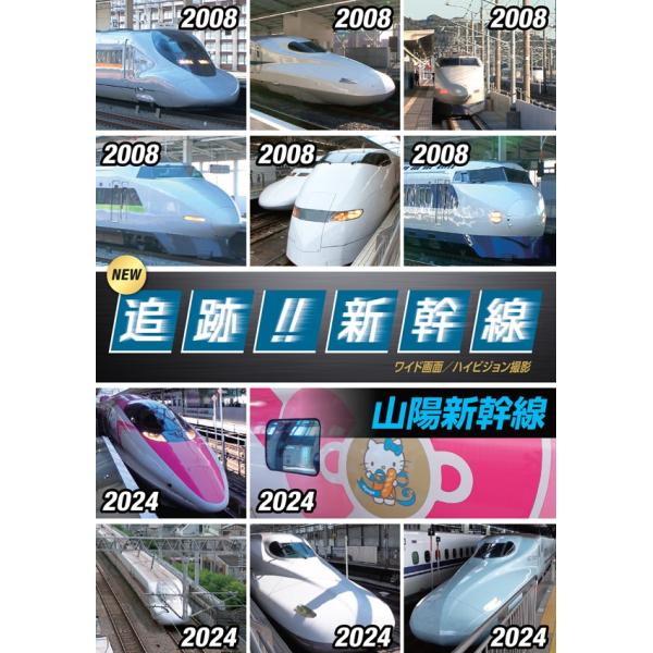 【発売日：2024年10月15日】★最安値に挑戦！迅速配送！★※商品により本社倉庫、第二倉庫、メーカー在庫に分かれます。納期遅れる場合もございます。※発売日後のお届けとなる場合もございます。夢とあこがれを載せて走る「新幹線」の魅力を完全追跡...