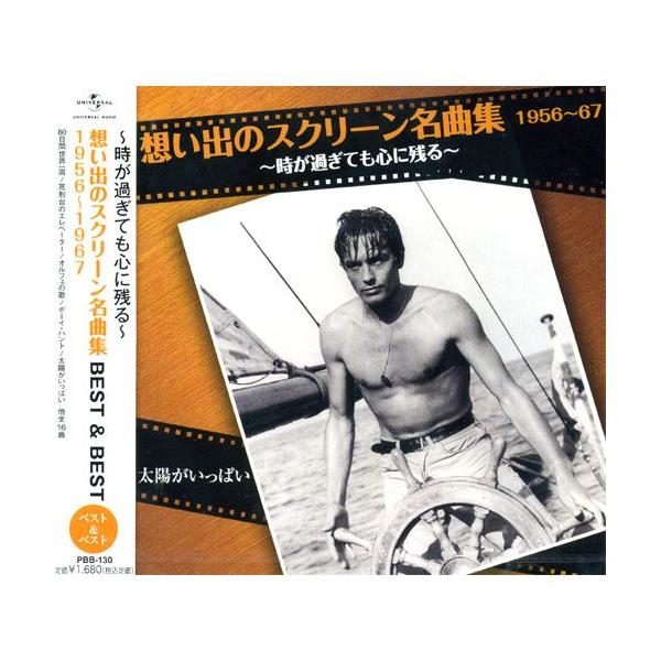 想い出のスクリーン名曲集　1956〜1967〜時が過ぎても心に残る〜80日間世界一周/死刑台のエレベーター/オルフェの歌/ボーイ・ハント/太陽がいっぱい/他全16曲。＜収録曲＞1.80日間世界一周／「80日間世界一周」（1956）より[ビク...