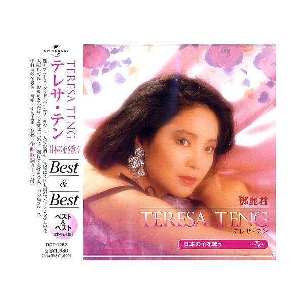 テレサ・テンによるカバー曲のベスト盤。大阪しぐれ、別れても好きな人、津軽海峡冬景色等を含む全14曲収録。1. 港町ブルース 2. グッド・バイ・マイ・ラブ 3. 二人でお酒を4. 長崎は今日も雨だった 5. くちなしの花 6. 大阪しぐれ ...