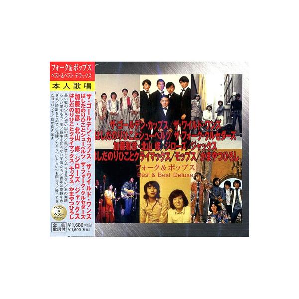 懐かしのグループサウンズやフォークグループのヒット曲オムニバムスCD。1. 長い髪の少女(ザ・ゴールデン・カップス)2. 想い出の渚(ザ・ワイルド・ワンズ)3. 風(はしだのりひことシューベルツ)4. 悲しくてやりきれない(ザ・フォーク・ク...