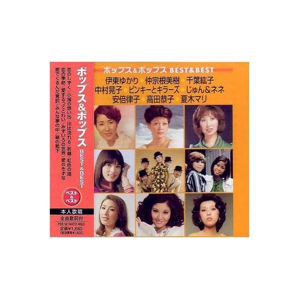 伊東ゆかり/仲宗根美樹/千葉紘子/中村晃子 ピンキーとキラーズ/じゅん＆ネネ/安倍律子/高田恭子/夏木マリ ヒット曲をピックアップしたオムニバムCD1. 恋のしずく(伊東ゆかり) 2. 小指の想い出(伊東ゆかり) 3. 川は流れる(仲宗根美...