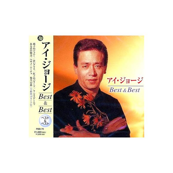 アイ・ジョージのベスト盤。硝子のジョニー、赤いグラス等を含む全12曲収録。演歌、ムード歌謡、ラテン、ポピュラー、民謡等幅広いジャンルの歌を類稀なる歌唱力で歌い上げる。1961年には自作曲「硝子のジョニー」、1965年には純然たる歌謡曲「赤い...