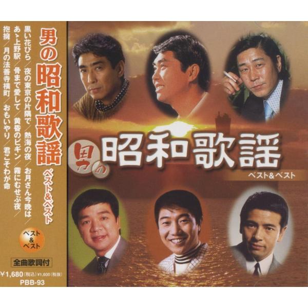 水原弘「黒い花びら」「君こそわが命」、黒木憲「霧にむせぶ夜」、城卓也「骨まで愛して」、井沢八郎「あゝ上野駅」などの昭和の大ヒット曲ばかりを収録したベスト＆ベスト。1. 黒い花びら(水原弘)(モノラル音源)2. 夜の東京の片隅で(黒木憲)3....