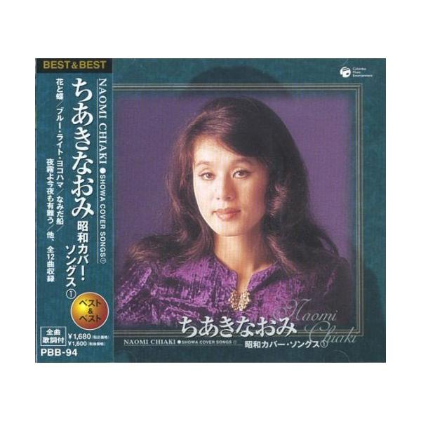 ちあきなおみの昭和の演歌・歌謡のカバーソング集。1. 花と蝶2. なみだ船3. 命かれても4. 恍惚のブルース5. ちあきの夢は夜ひらく6. 王将7. ブルー・ライト・ヨコハマ8. 夜がわらってる9. 氷の世界10. 五番街のマリーへ11....