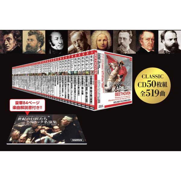 0世紀を代表する「カラヤン」「クレンペラー」「バーンスタイン」などの指揮者による、貴重な当時の音源を含む「クラシックCD」の全50枚セット