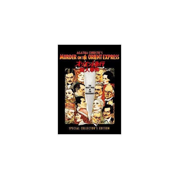 【発売日：2025年07月04日】★最安値に挑戦中！迅速配送！★※商品により本社倉庫、第二倉庫、メーカー在庫に分かれます。納期遅れる場合もございます。アガサ・クリスティの同名小説をアルバート・フィニーら豪華スターを迎えて映画化したミステリー...