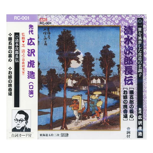 一世を風靡した虎造の名調子。先代広沢虎造（口演）。監修：芝清之（浪曲研究家） 台詞カード付。 ご存じ、昭和浪曲界で最高の人気者と言えば先代（二代目）虎造。その十八番、一世を風靡した「清水次郎長伝」をたっぷりと聴いていただきましょう。＜収録内...