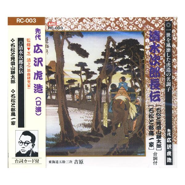 ご存じ、昭和浪曲界で最高の人気者と言えば先代（二代目）虎造。その十八番、一世を風靡した「清水次郎長伝」をたっぷりと聴いていただきましょう。＜収録内容＞1. 石松と見受山鎌太郎 　　2. 石松と都鳥一家 ※本作品は口演をそのままCDに収めたも...