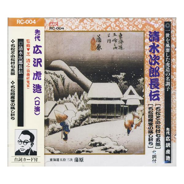 一世を風靡した虎造の名調子。先代広沢虎造（口演）。監修：芝清之（浪曲研究家） 台詞カード付。 ご存じ、昭和浪曲界で最高の人気者と言えば先代（二代目）虎造。その十八番、一世を風靡した「清水次郎長伝」をたっぷりと聴いていただきましょう。＜収録内...