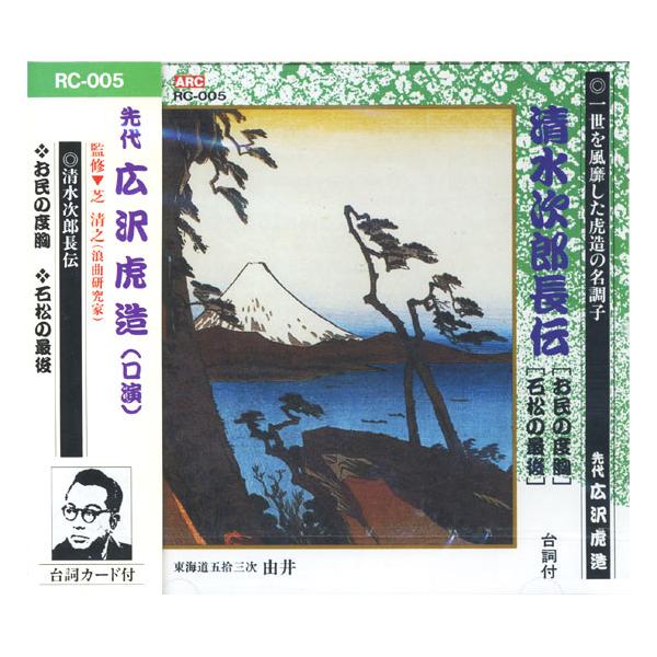 一世を風靡した虎造の名調子。先代広沢虎造（口演）。監修：芝清之（浪曲研究家） 台詞カード付。 ご存じ、昭和浪曲界で最高の人気者と言えば先代（二代目）虎造。その十八番、一世を風靡した「清水次郎長伝」をたっぷりと聴いていただきましょう。＜収録内...