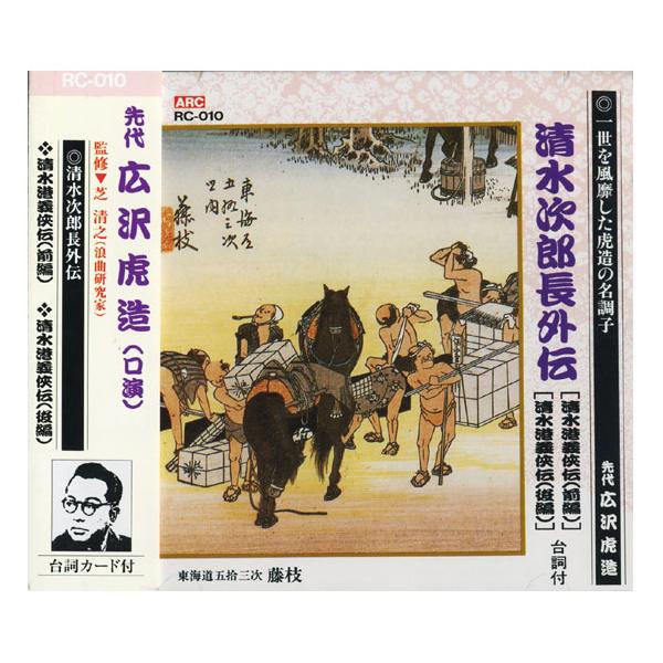 一世を風靡した虎造の名調子。先代広沢虎造（口演）。監修：芝清之（浪曲研究家） 台詞カード付。 ご存じ、昭和浪曲界で最高の人気者と言えば先代（二代目）虎造。その十八番、一世を風靡した「清水次郎長伝」をたっぷりと聴いていただきましょう。＜収録内...