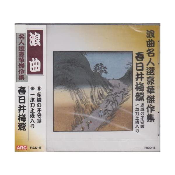 ★最安値に挑戦中！迅速配送！★浪曲ファン垂涎の感動の秘蔵版　〜浪界”黄金の名人七人衆”が、いまここに衆結。　　　　　懐かしの名調子に、あのうなり。極めつけの名人芸が甦る。〜「浪曲名人選豪華傑作集　〜春日井梅鶯〜」　春日井梅鶯：明治38年、千...