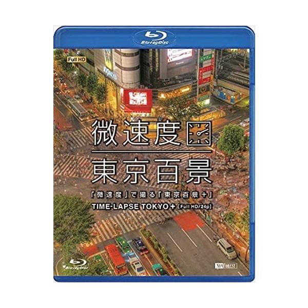 ★最安値に挑戦！迅速配送！★※商品により本社倉庫、第二倉庫、メーカー在庫に分かれます。納期遅れる場合もございます。フォトジェニックな「東京」を全編「インターバル撮影」によって映像化!＜仕様＞Blu-rayEAN : 494597760010...