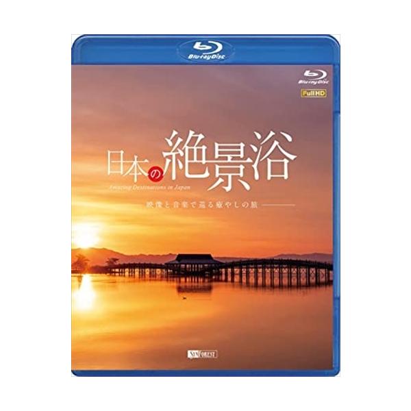 ★最安値に挑戦！迅速配送！★※商品により本社倉庫、第二倉庫、メーカー在庫に分かれます。納期遅れる場合もございます。絶景を浴び、絶景に浸る。癒やしのデスティネーションへ。＜仕様＞Blu-rayEAN : 4945977600234メディア形式...