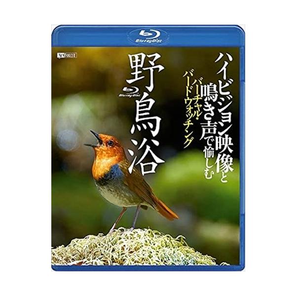 ★最安値に挑戦！迅速配送！★※商品により本社倉庫、第二倉庫、メーカー在庫に分かれます。納期遅れる場合もございます。ハイビジョンだからこそ、よく見える、グンと近づく、野鳥たちの素顔。＜仕様＞Blu-rayEAN : 4945977600050...