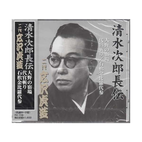 ★最安値に挑戦中！迅速配送！★＜仕様＞CD＜収録予定曲＞●1.大野の宿場●2.代官斬り●3.石松金比羅代参■発売日：2015.05.20品番：RX-106　JAN：4961523351061発売元：ARC