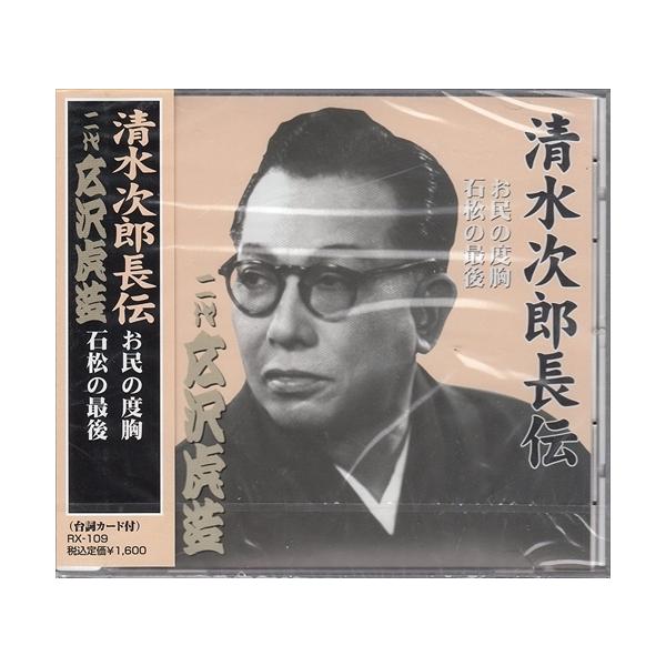 ★最安値に挑戦中！迅速配送！★＜仕様＞CD＜収録予定曲＞1.お民の度胸2.石松の最後台詞付■発売日：品番：RX-109　JAN：4961523351092発売元：ARC