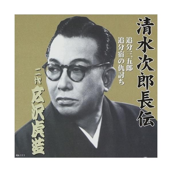 ★最安値に挑戦中！迅速配送！★＜仕様＞CD＜収録予定曲＞1.追分三五郎2.追分宿の仇討ち台詞付■発売日：2015.11.11品番：RX-111　JAN：4961523351115発売元：ARC
