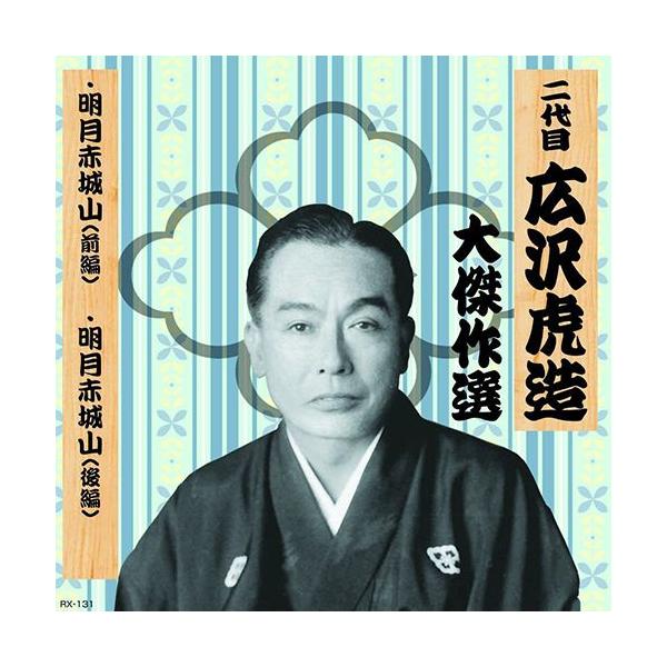 ＜仕様＞1CD■発売日：2015.01.30品番：RX-131　JAN：4961523351313レーベル：エー・アール・シー株式会社＜仕様＞1CD■発売日：2015.01.30品番：RX-131　JAN：4961523351313レーベル...