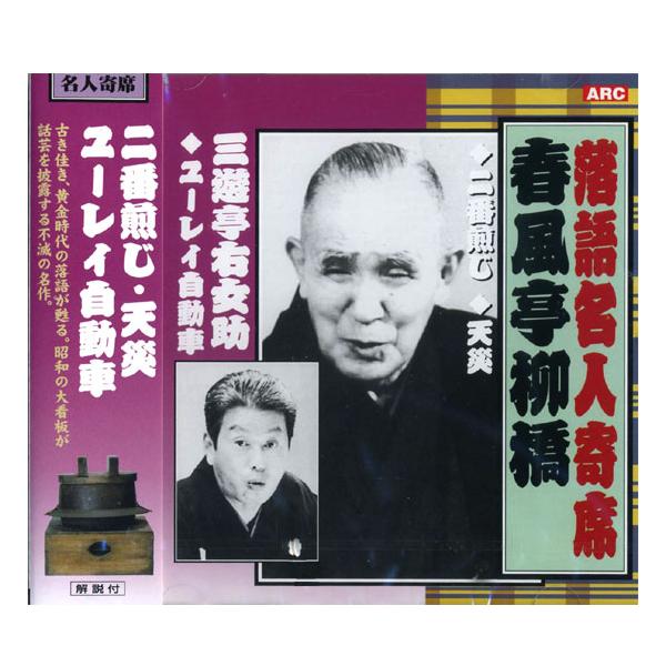 古き佳き、黄金時代の落語が蘇る。昭和の大看板が話芸を披露する不滅の名作。≪収録内容≫ 春風亭柳橋1. 二番煎じ 2. 天災三遊亭右女助3. ユーレイ自動車このディスクは古い音源を使用しておりますので、一部に　お聴きぐるしい箇所があります。　...