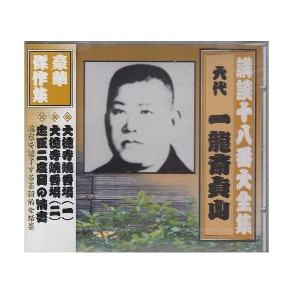 ★最安値に挑戦中！迅速配送！★＜仕様＞CD＜収録予定曲＞1.大徳寺焼香場(一)2.大徳寺焼香場(二)3.忠臣二度目の清書■発売日：2006.10.06品番：RX-352-ARC　JAN：4961523353522発売元：ARC