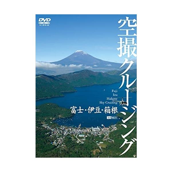 ★最安値に挑戦！迅速配送！★※商品により本社倉庫、第二倉庫、メーカー在庫に分かれます。納期遅れる場合もございます。日本屈指の観光エリアを“鳥の目線"で一挙周遊!＜仕様＞DVDEAN : 4945977200731製造元リファレンス : SD...