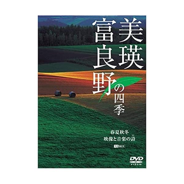 ★最安値に挑戦！迅速配送！★※商品により本社倉庫、第二倉庫、メーカー在庫に分かれます。納期遅れる場合もございます。今、「美瑛・富良野」の新しいコラボレーションが始まる──。＜仕様＞DVDEAN : 4945977201073製造元リファレン...