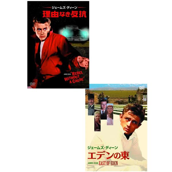 ジェームズ・ディーンが主演をつとめた2作品セット