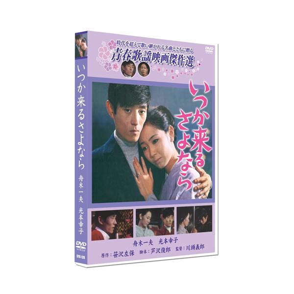 ★CD・DVD最安値に挑戦中！迅速配送！★時代を超えて歌い継がれる名曲とともに贈るその人ゆえに生き、その人ゆえに散ったひとつの青春!舟木一夫が複雑で行動的な現代青年を演じた恋愛映画の野心作。＜解説＞病院院長の息子・弘にとって、美しい年上の看...