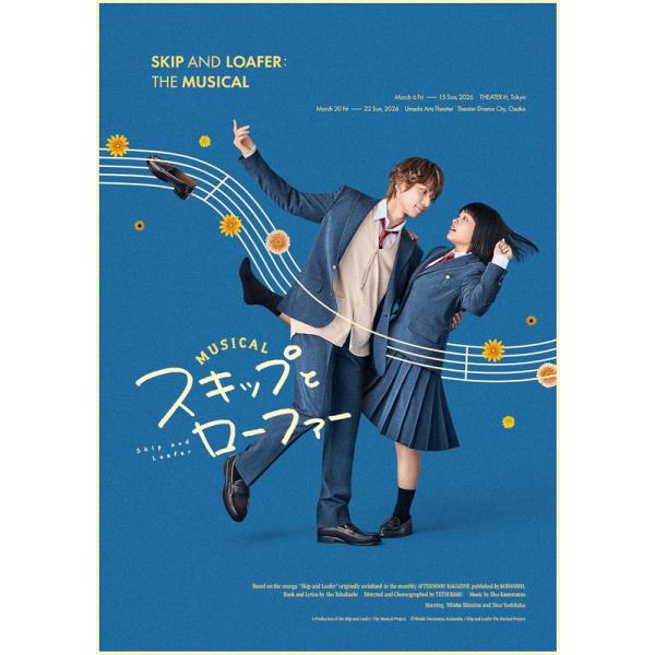 【発売日：2026年07月22日】大人気青春群青劇コミック『スキップとローファー』がミュージカル化！