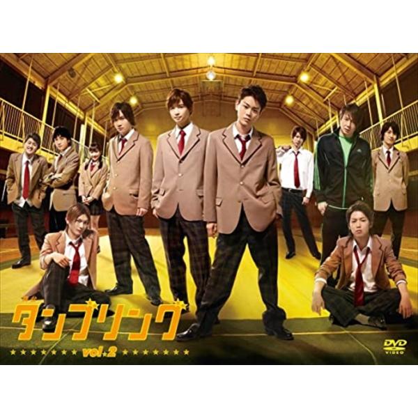 ★最安値に挑戦！迅速配送！★※商品により本社倉庫、第二倉庫、メーカー在庫に分かれます。納期遅れる場合もございます。競技人口僅か1,000人の男子新体操に情熱を燃やす部員たちの成長を描いた舞台の第2弾。＜仕様＞2DVD＜収録内容＞舞台「タンブ...