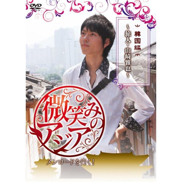 山崎雅也が身近なアジアの魅力をお届けします!