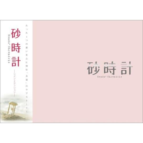 「永遠」のラブストーリー