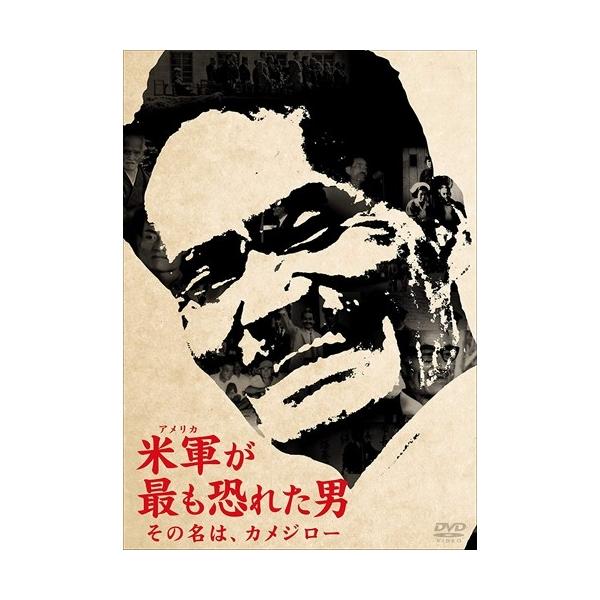 ★最安値に挑戦！迅速配送！★※商品により本社倉庫、第二倉庫、メーカー在庫に分かれます。納期遅れる場合もございます。沖縄の戦後史、そこで闘った男の生き様を知れば、地続きの歴史が見えてくる。【あらすじ】男は、ガジュマルをこよなく愛した。「どんな...