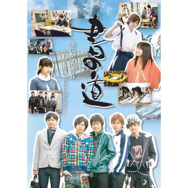 【発売日：2010年05月05日】イケメン書道ボーイズの青春ストーリー!