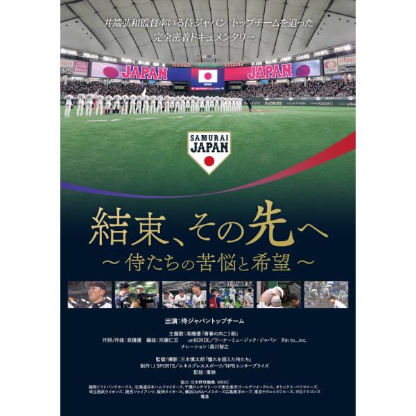 【発売日：2025年07月02日】井端弘和監督率いる侍ジャパンを追った完全密着ドキュメンタリー