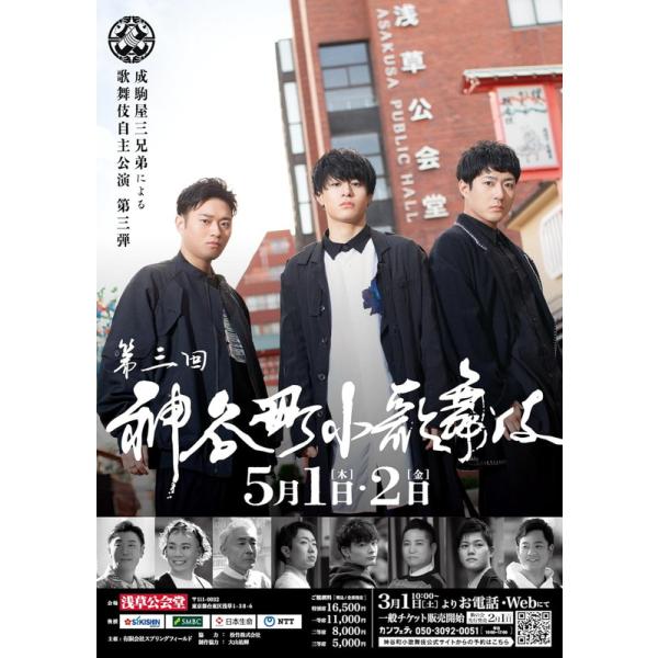 【発売日：2025年12月03日】成駒屋三兄弟による自主歌舞伎公演　第三弾