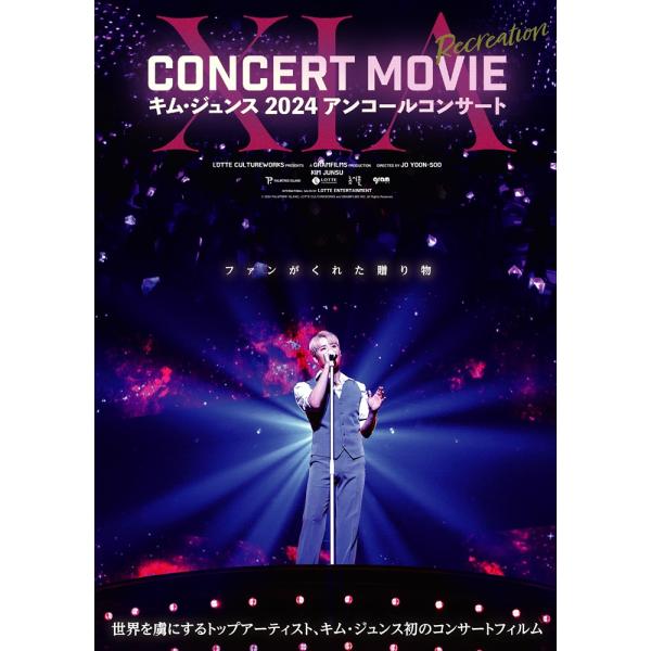 キム・ジュンス初のコンサートフィルム！