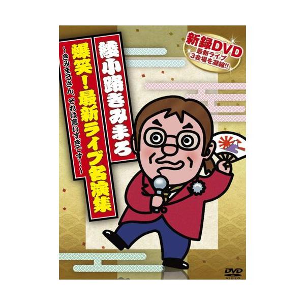 ★CD・DVD最安値に挑戦中！迅速配送！★「中高年のアイドル」と呼ばれ人気を博している漫談家でお笑いタレント・綾小路きみまろのライブ映像集。＜解説＞綾小路きみまろのCDデビュー10周年＆CD＆DVD販売合計500万枚達成記念作品。2012年...