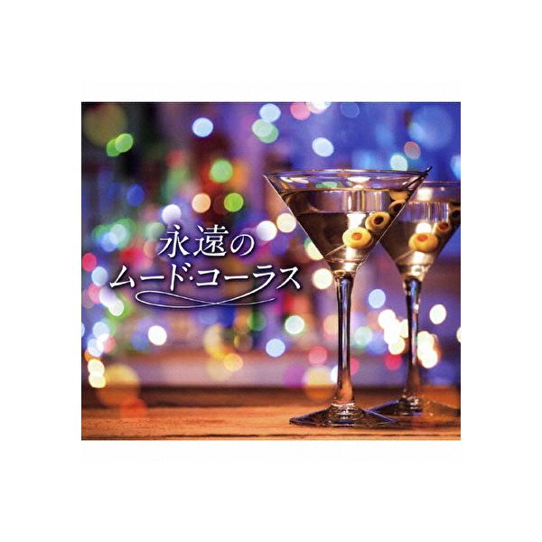 ★最安値に挑戦！迅速配送！★※商品により本社倉庫、第二倉庫、メーカー在庫に分かれます。納期遅れる場合もございます。※発売日後のお届けとなる場合もございます。商品説明時代を超えて愛される、ムード・コーラスの名曲を集めたベスト盤。※仕様・収録内...