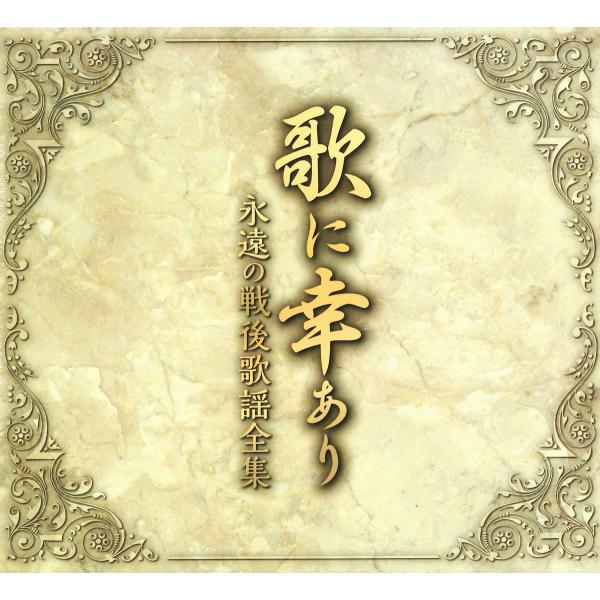 戦後、焼け野原から奇跡の復興をとげるなかで、人々に夢や希望を与えてくれた名曲の数々・・。戦後の歌謡曲から選りすぐりの100曲を集めました。激動の時代に生まれた名曲は、今もなお私たちの心に生き続けています。田端義夫 ディック・ミネ 菅原都々子...