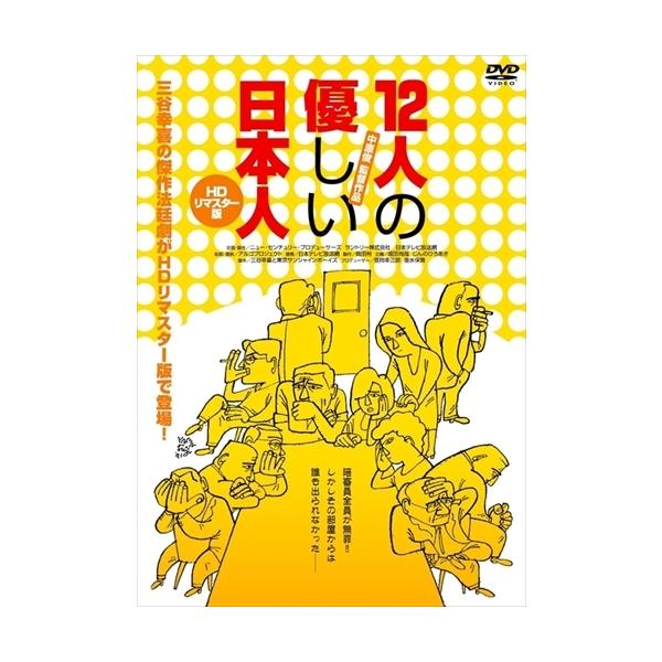 ★最安値に挑戦！迅速配送！★※商品により本社倉庫、第二倉庫、メーカー在庫に分かれます。納期遅れる場合もございます。※発売日後のお届けとなる場合もございます。陪審員全員が「無罪！！」しかしその部屋からは誰も出られなかった-ある殺人事件の審議の...