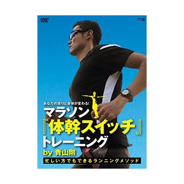 ★最安値に挑戦！迅速配送！★※商品により本社倉庫、第二倉庫、メーカー在庫に分かれます。納期遅れる場合もございます。「体幹」を感じ、刺激して、使えるようになれば、あなたの走りと身体は変わります。＜仕様＞DVD言語 : 日本語, 日本語EAN ...