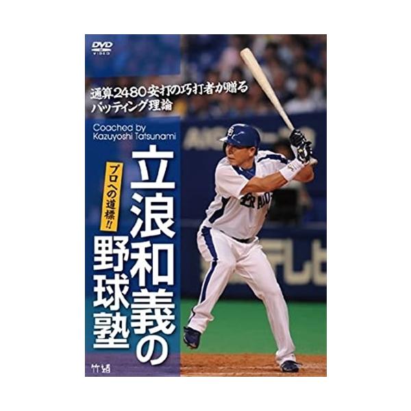 ★最安値に挑戦！迅速配送！★※商品により本社倉庫、第二倉庫、メーカー在庫に分かれます。納期遅れる場合もございます。ミスタードラゴンズこと立浪和義の打撃解説DVDが本邦初登場!＜仕様＞DVD言語 : 日本語EAN : 458229807079...