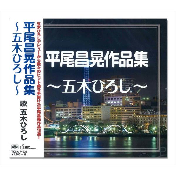 五木ひろしが1971年に発表したデビュー・シングル「よこはま・たそがれ」を筆頭に、その後、約4年間にわたり五木の主要作品を手掛けた作曲家・平尾昌晃の作品集。平尾が書き下ろした、“歌謡歌手”五木ひろしの原点ともいえる楽曲の数々を、シングルB面...